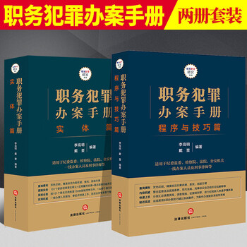 职务犯罪办案手册程序与技巧篇+实体篇 李高明 戴奎 刑事律师办案技巧 实战案件 法律实务 定罪量刑标准重点疑难问题界定 法律出版社