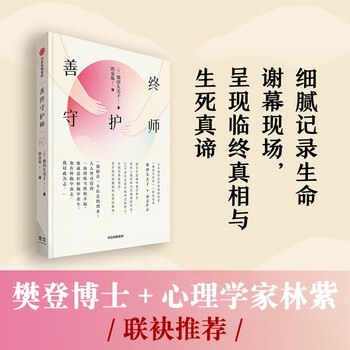 正版 善终守护师 9787521736373
