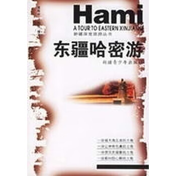 东疆哈密游 张昕中,王功恪编著【正版书】