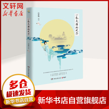 一卷大唐的风华 图书