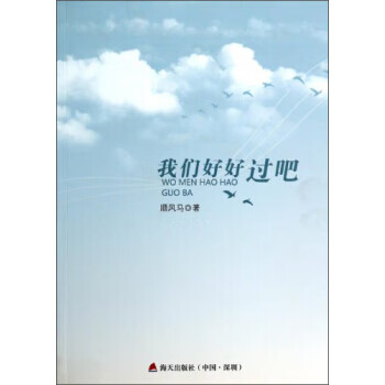 我们好好过吧 顺风马 著