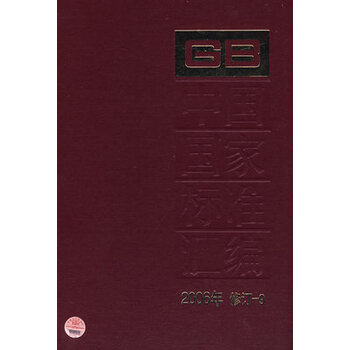 中国国家标准汇编 2006年修订9