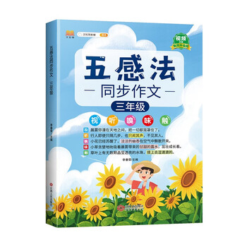 同步作文三年级上下册通用 五感法写作文 黄冈优秀作文人教版同步训练写作技巧指导满分作文素材积累