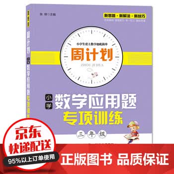 （周计划）小学数学应用题专项训练·3年级 阶梯思维训练课内外书籍