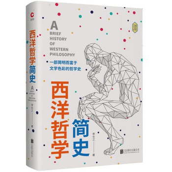 西洋哲学简史(精)/新华经典学术文库
