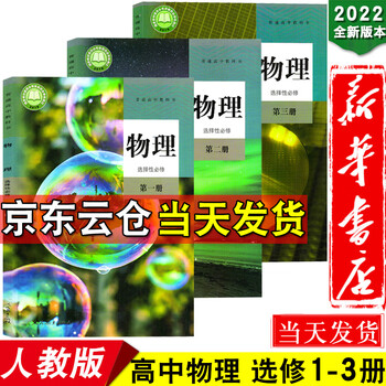 新华书店2022版人教版高中物理选择性必修123课本教材教科书高中物理全套教材人教版高中物理选修一二