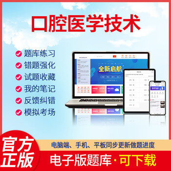 羿文教育电子版题库2022口腔医学技术口腔医学技术士技术师口腔医学技术中级刷题软件题库资料题库练习考 口腔医学技术师【代码：205】 在线版