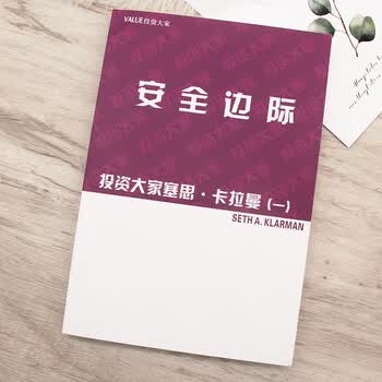 全新安全边际投资大家塞思·卡拉曼著中文版张志雄价值投资