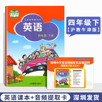2022春深圳地区小学英语四年级下册英语4年级下 上海教育出版社牛津英语教科书4下 书+活动手册+音频提取卡深圳牛津版单本可选\/\/ 英语课本+音频提取卡 四年级下