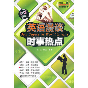 英语漫谈时事热点【正版图书】