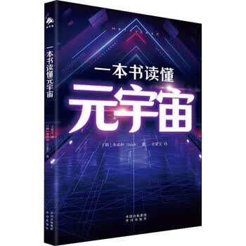 一本书读懂元宇宙 图书
