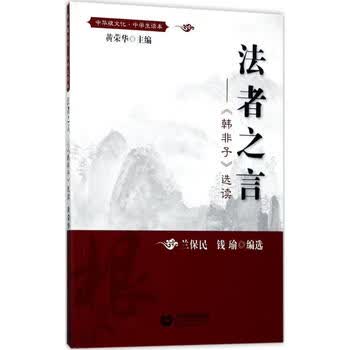 法者之言 黄荣华 上海教育出版社