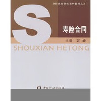 寿险合同 万峰 中国金融出版社