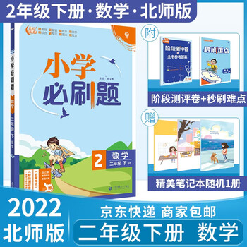 2022版小学必刷题二年级下册语文数学人教版练习册理想树教材课本同步随堂天天练附测试卷： 数学 二年级下册北师版BS