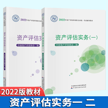 现货包邮2022年资产评估师考试教材 资产评估实务一 资产评估实务二 中国资产评估协会编