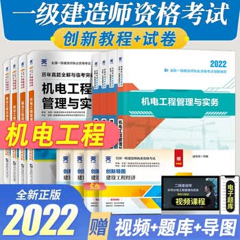 一级建造工程师教材2022年考试用书教材+题库+真题试卷一级建造师专业可选 机电教材+试卷共8册