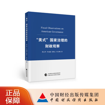 美式国家治理的财政观察 傅志华 9787509578995 中国财政经济出版社