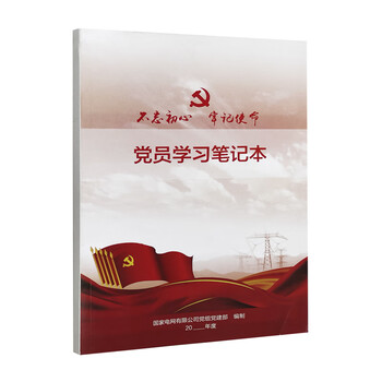 党员学习笔记本（2020）