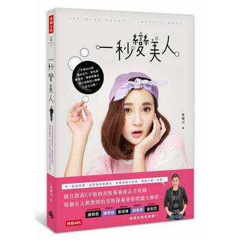 一秒变美人 港台原版 李明川 时报 美妆 穿搭 保养