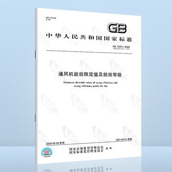 GB 19761-2020 通风机能效限定值及能效等级 通风机能效限定值及能效等级