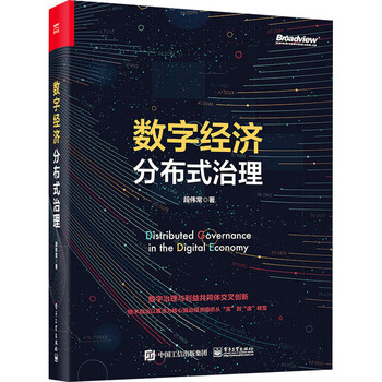 数字经济分布式治理 图书
