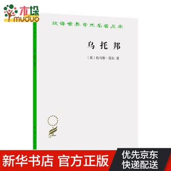 乌托邦/汉译世界学术名著丛书