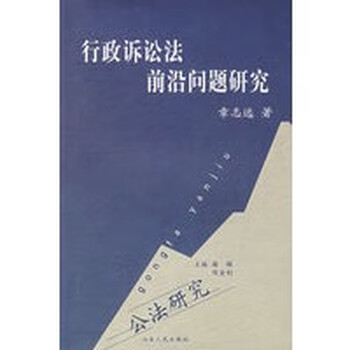 行政诉讼法前沿问题研究【正版图书】