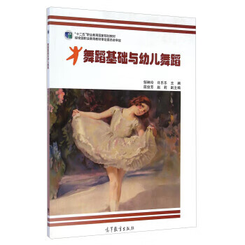 舞蹈基础与幼儿舞蹈【正版图书】