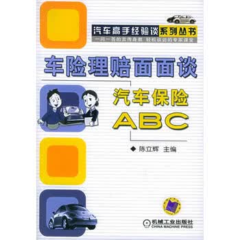 车险理赔面面谈【正版图书，放心购买】