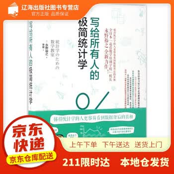 【新华图书籍 正版速发】写给所有人的极简统计学 (日)永野裕之 著;李俊 译 北京时代华文书局