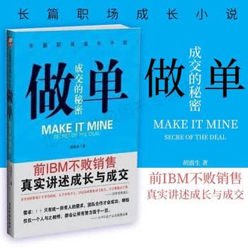 做单：前IBM销售长篇职场成长小说