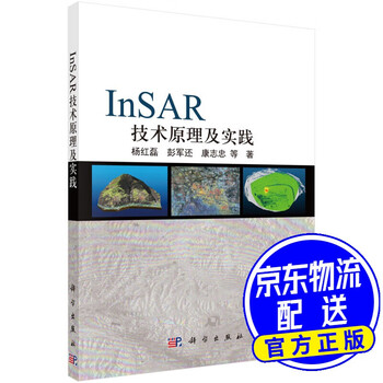 InSAR技术原理及实践