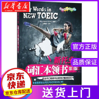 【正版图书】新托业词汇本领书 (美)詹森(Dennis Jensen) 编著 机械工业出版社