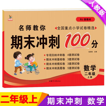 二年级上册数学 人教部编版 期末总复习模拟考试卷 期末冲刺100分