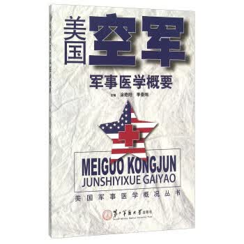 美国空军军事医学概要 涂艳阳,李景刚 第二军医大学出版社【正版图书】