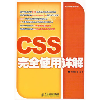 CSS完全使用详解【正版图书】
