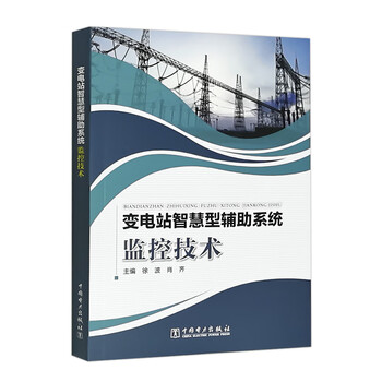 变电站智慧型辅助系统监控技术