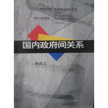 国内政府间关系【正版图书】