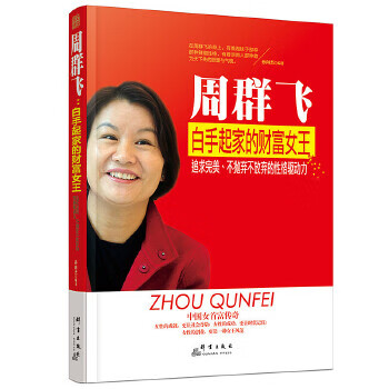 周群飞 白手起家的财富女王 孙向杰