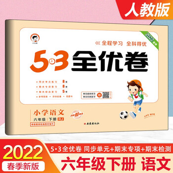 2022新版五三全优卷六年级上下册试卷语文数学英语 小学试卷全优全能练考卷同步测试卷期末冲刺100分曲一线53全优卷 六年级下册 语文