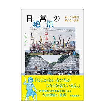 日常绝景：熟悉的街道陌生的视角 日常の絶景知ってる街の知らない見方 八馬智 日文原版进口图书摄影作品集 伟宏图书