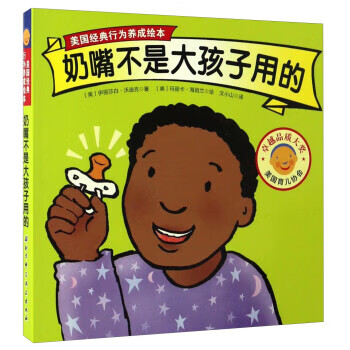美国经典行为养成绘本:奶嘴不是大孩子用的 伊丽莎白·沃迪克, 玛丽卡·海因兰, 文小山