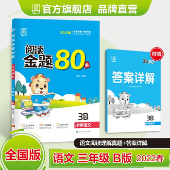 【年级可选】全品阅读金题80篇【全国版】 小学语文阅读理解训练书 真题80篇阅读训练 专项强化练习册 3三年级语文B