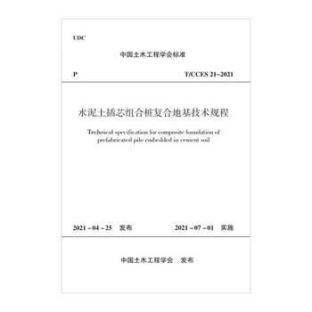 水泥土插芯组合桩复合地基技术规程T/CCES 21-2021