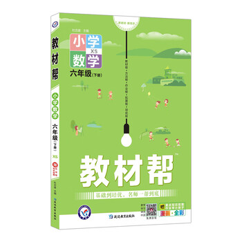 教材帮小学六年级下册 数学 XS（西师版）6年级同步讲解2022版 天星教育