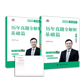 汤家凤2023考研数学历年真题全解析基础篇 数学一