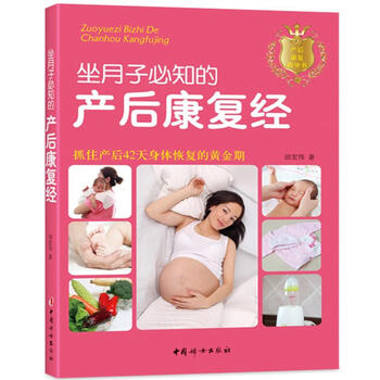 坐月子必知的产后康复经田宏伟中国妇女出版社9787512714366 育儿书籍