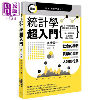 图解统计学超入门 港台原版 高桥洋一 枫叶社文化 会计/统计