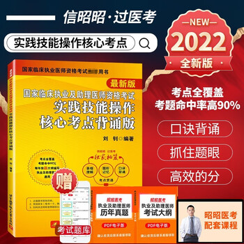 昭昭医考2022执业医师全套（通用教材套装8本单本可选）昭昭执业医师2022 执业医师考试用书历年真题辅导教材 【2021】实践技能背诵版