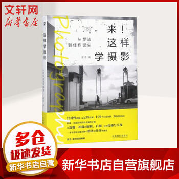 来!这样学摄影 从想法到佳作诞生 袁洁 摄影自学初学者教程 中国摄影出版社